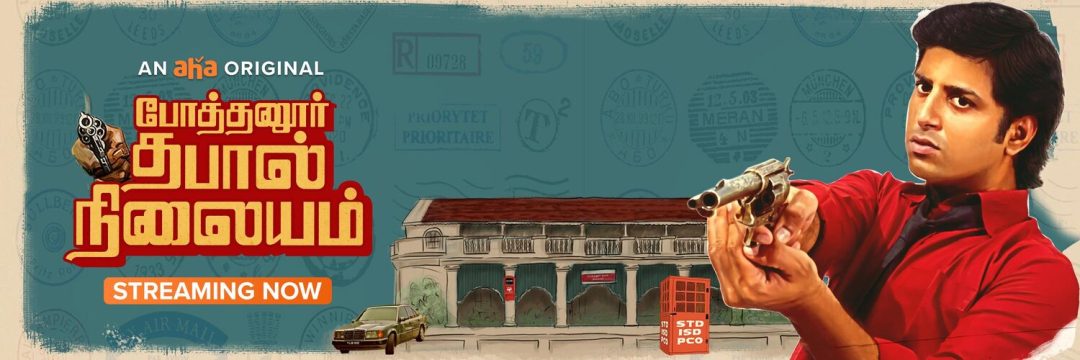 Pothanur Thabal Nilayam (2022)