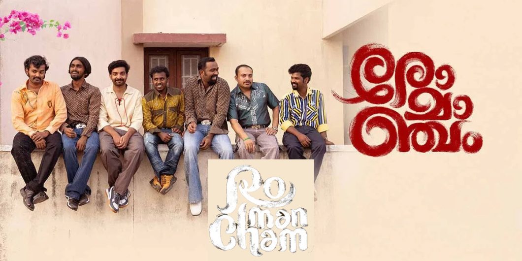 Romancham (2023), a malayalam film featuring roommates
