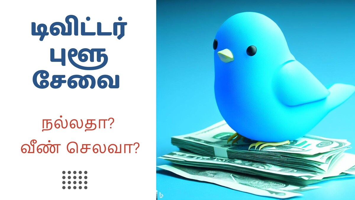 டிவிட்டர் புளூ சேவை நல்லதா, வீண் செலவா